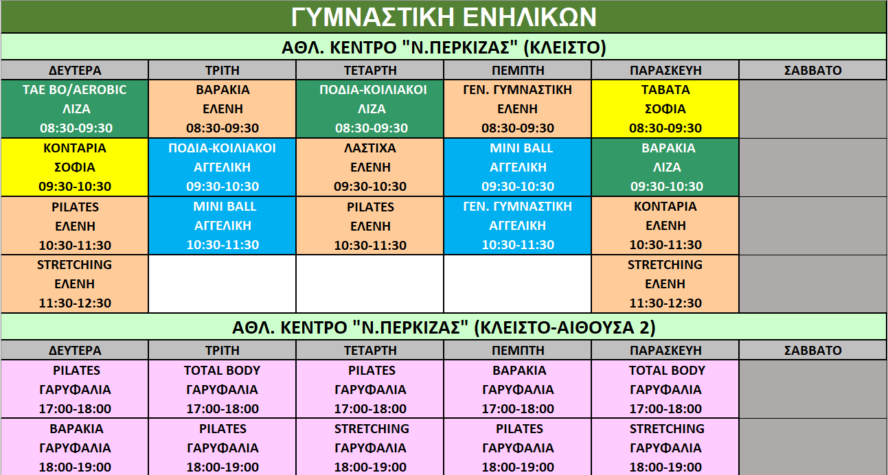 Προγράμματα γυμναστικής ενηλίκων - Δήμος Χαλανδρίου