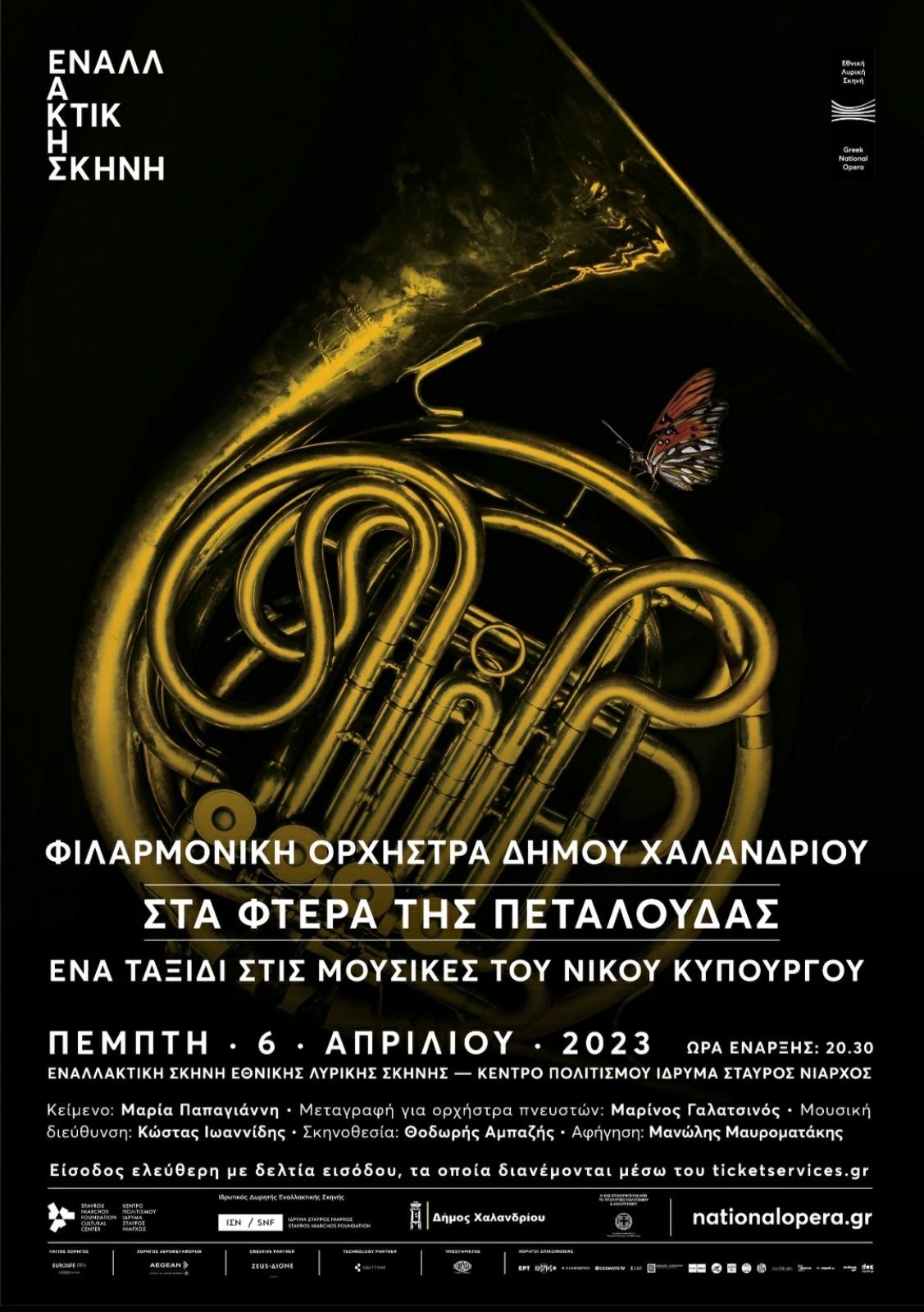 Στα φτερά της πεταλούδας: Ένα ταξίδι στις μουσικές του Νίκου Κυπουργού ...