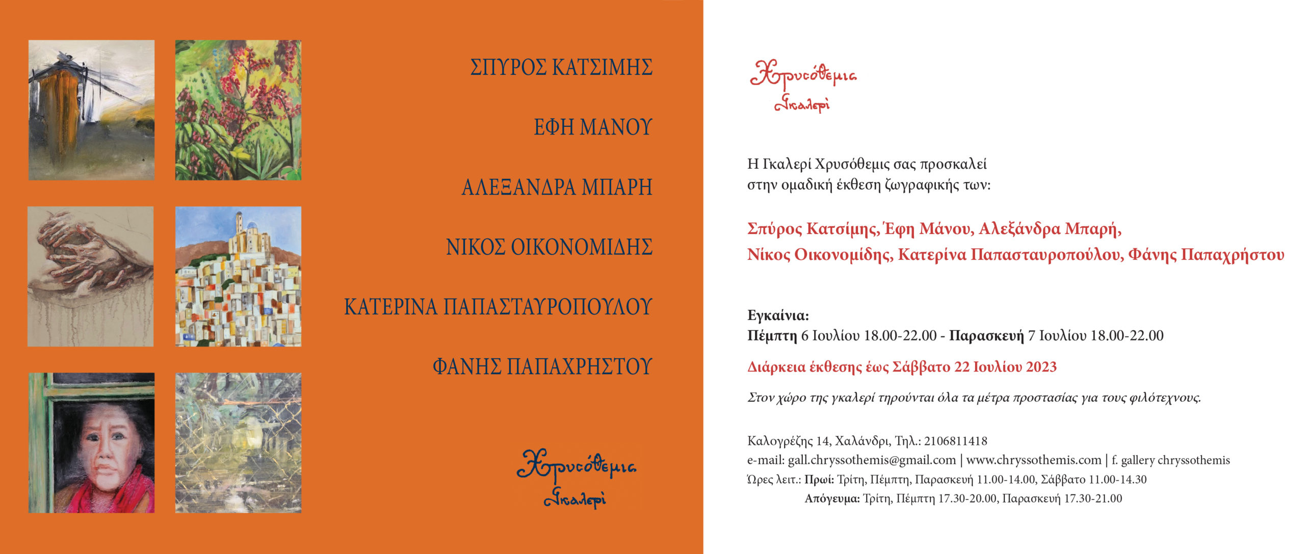 Γκαλερί Χρυσόθεμις – Ομαδική έκθεση ζωγραφικής - Δήμος Χαλανδρίου