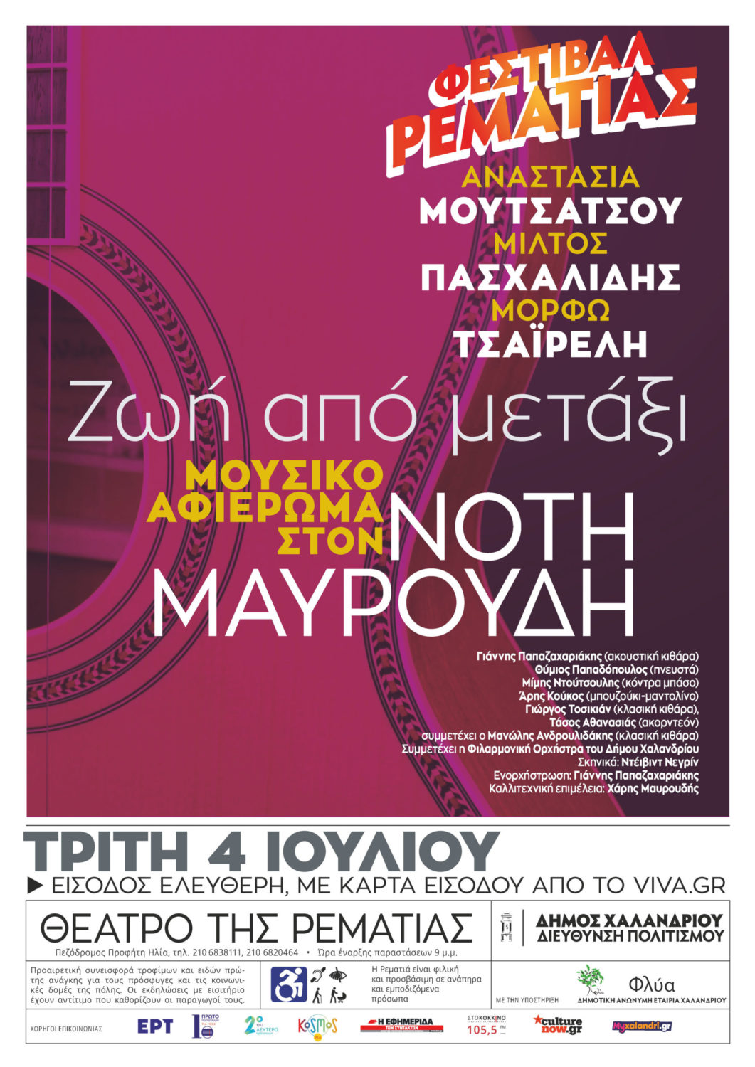4 Ιουλιου-Ζωη απο μεταξι - Δήμος Χαλανδρίου