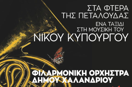 Ματαιώνεται η συναυλία "Στα φτερά της πεταλούδας" - Δήμος Χαλανδρίου