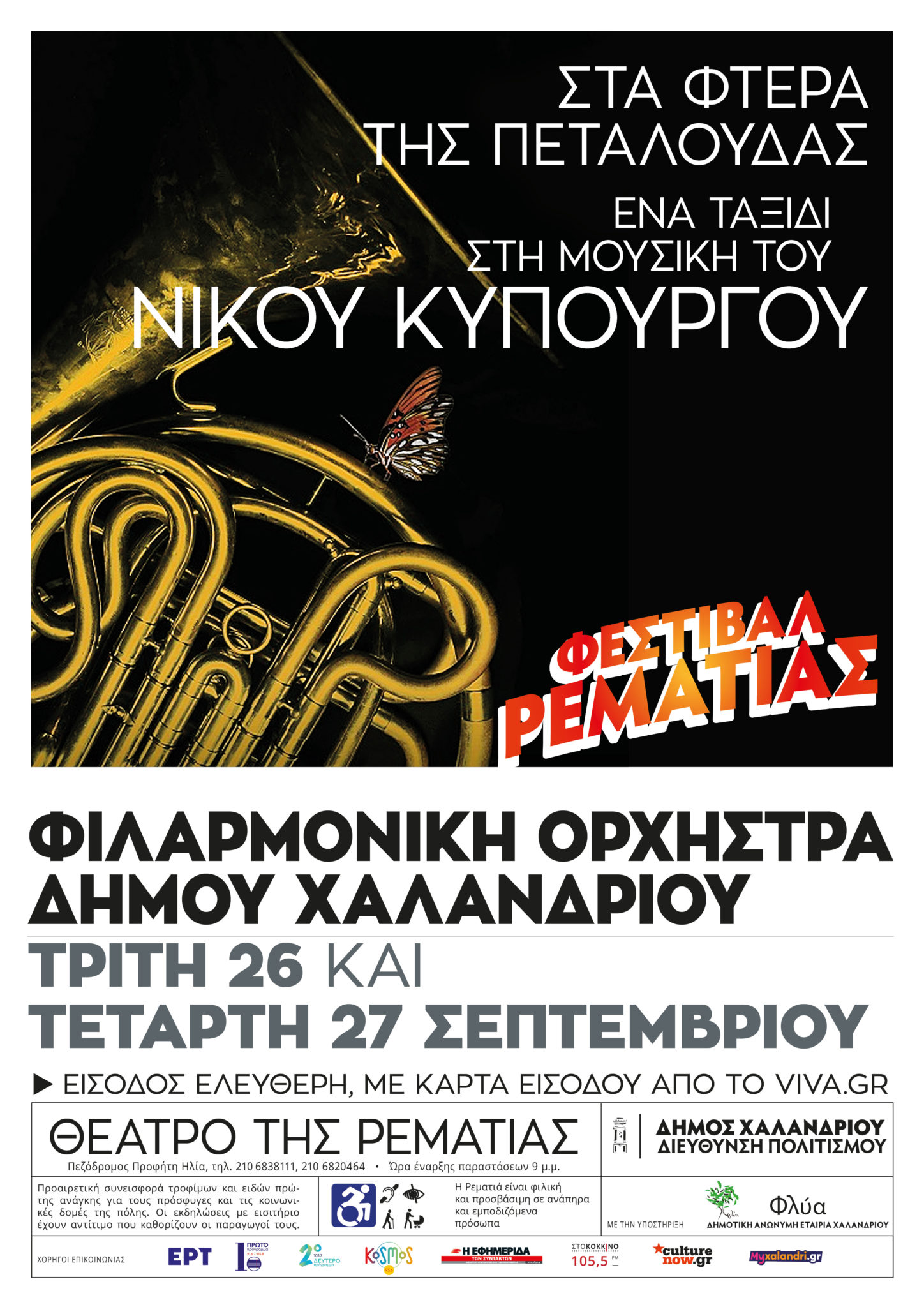Ματαιώνεται η συναυλία "Στα φτερά της πεταλούδας" - Δήμος Χαλανδρίου