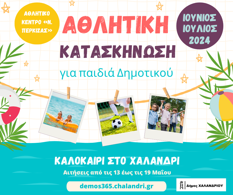 Αθλητική Κατασκήνωση 2024: Πότε και πώς υποβάλλονται οι αιτήσεις ...