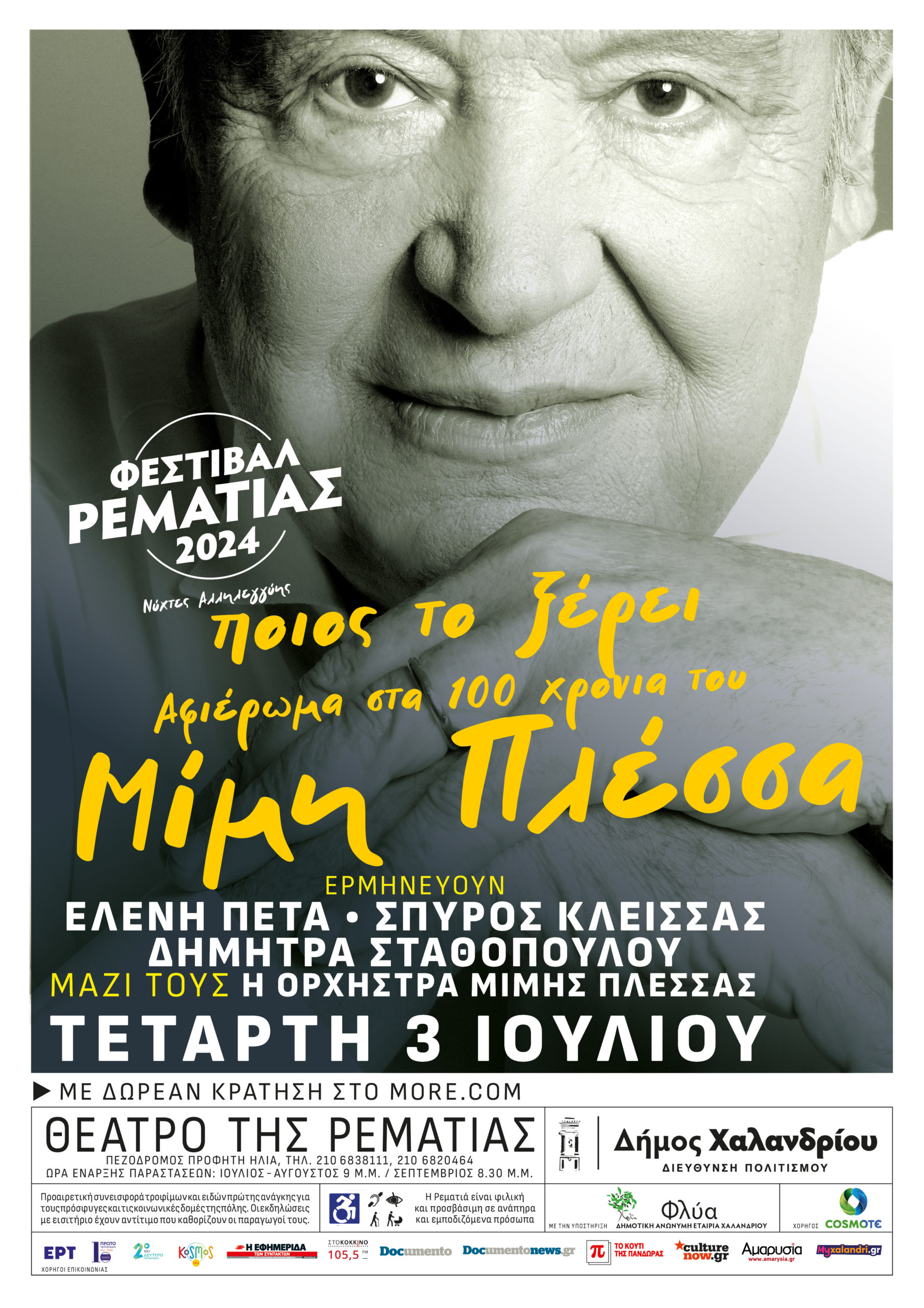 03 Ιουλιου-Πλεσσας - Δήμος Χαλανδρίου