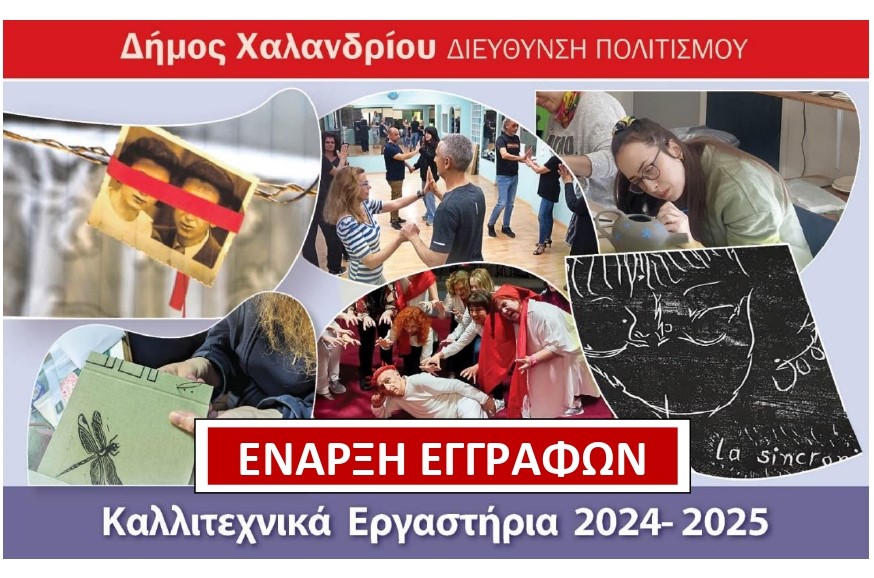 Πως θα γίνουν οι εγγραφές στα δέκα Καλλιτεχνικά Εργαστήρια του Δήμου ...
