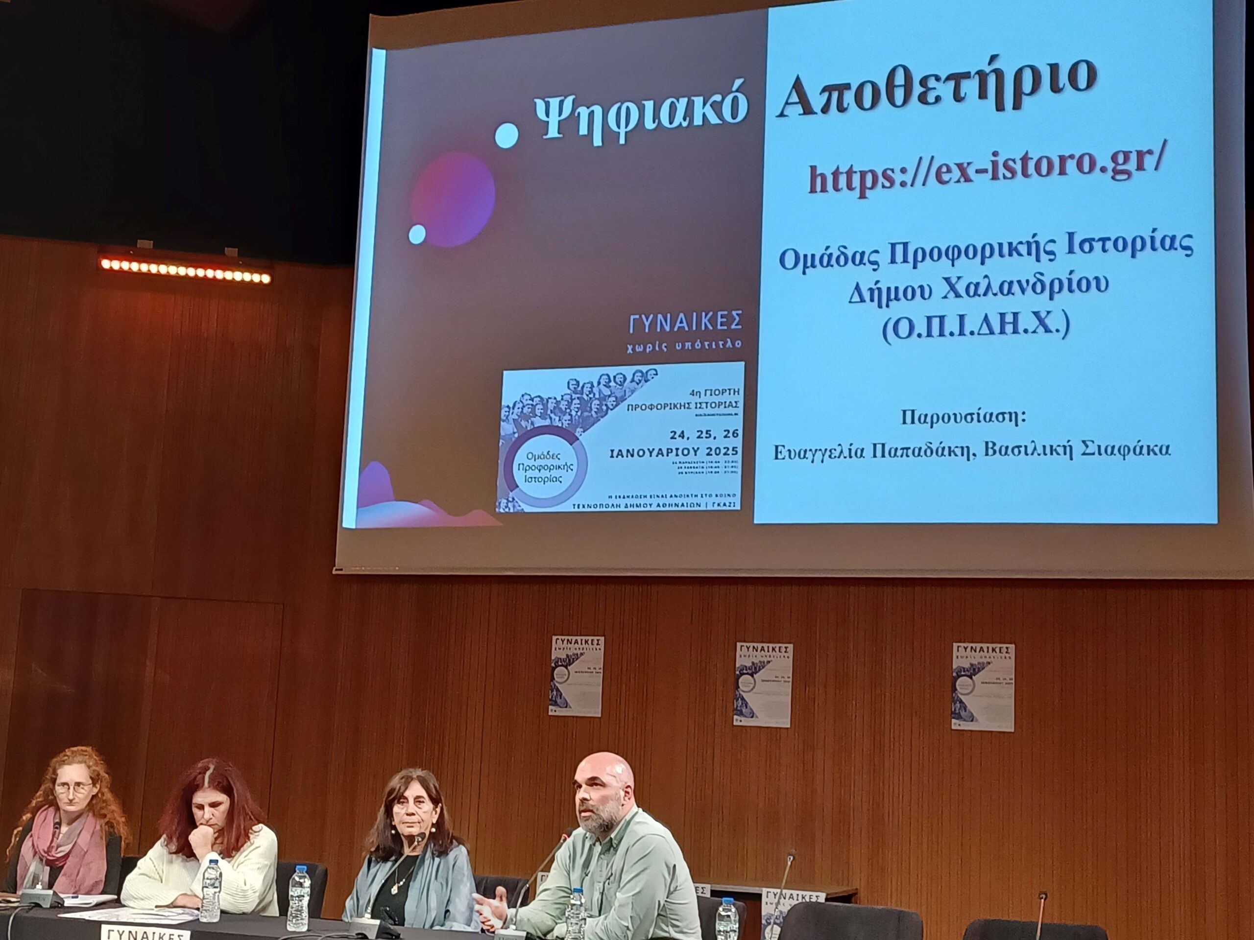 Η ΟΠΙΔΗΧ στην 4η Γιορτή Προφορικής Ιστορίας - Δήμος Χαλανδρίου