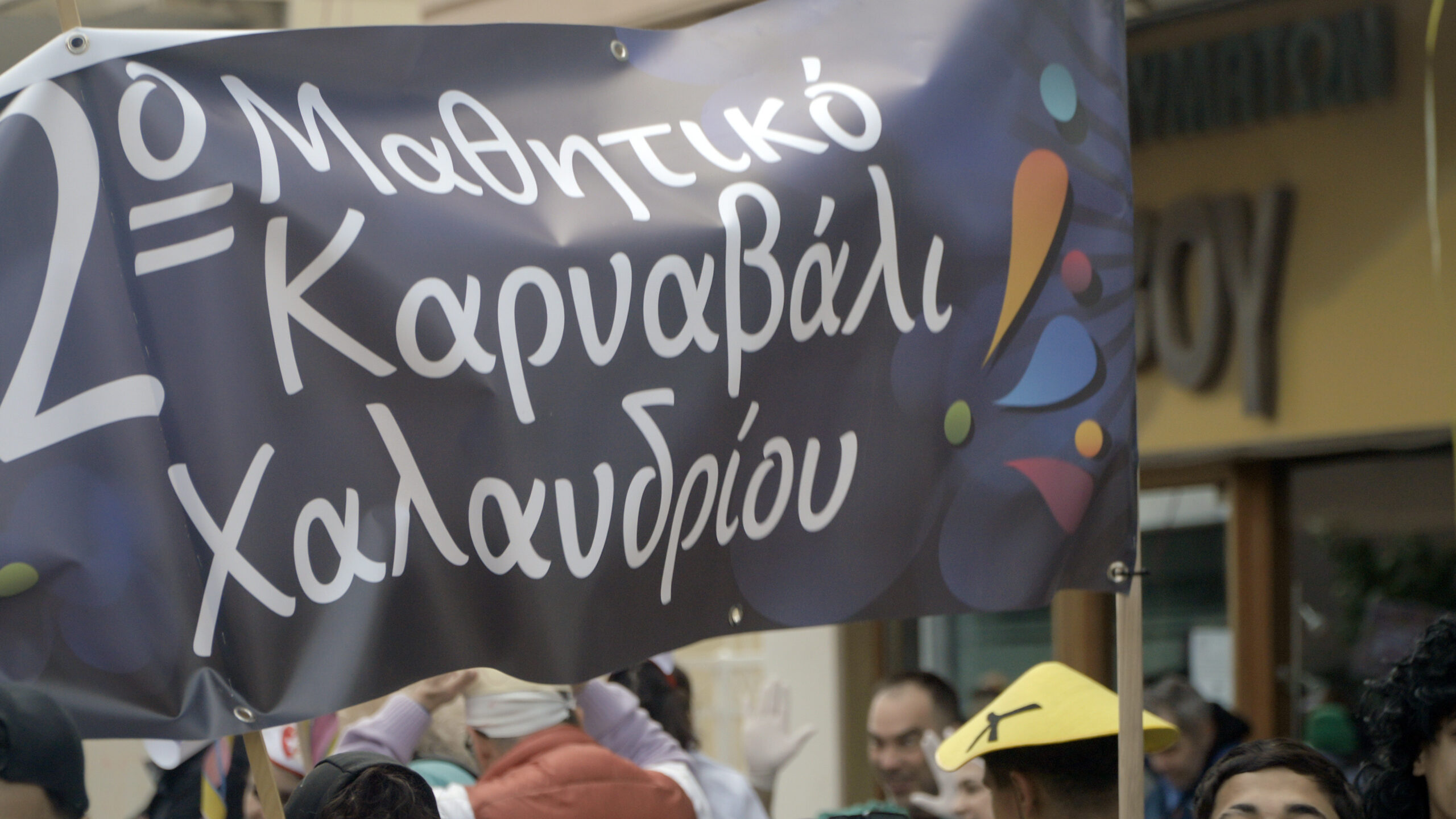 αποκριες 2025 (2) - Δήμος Χαλανδρίου