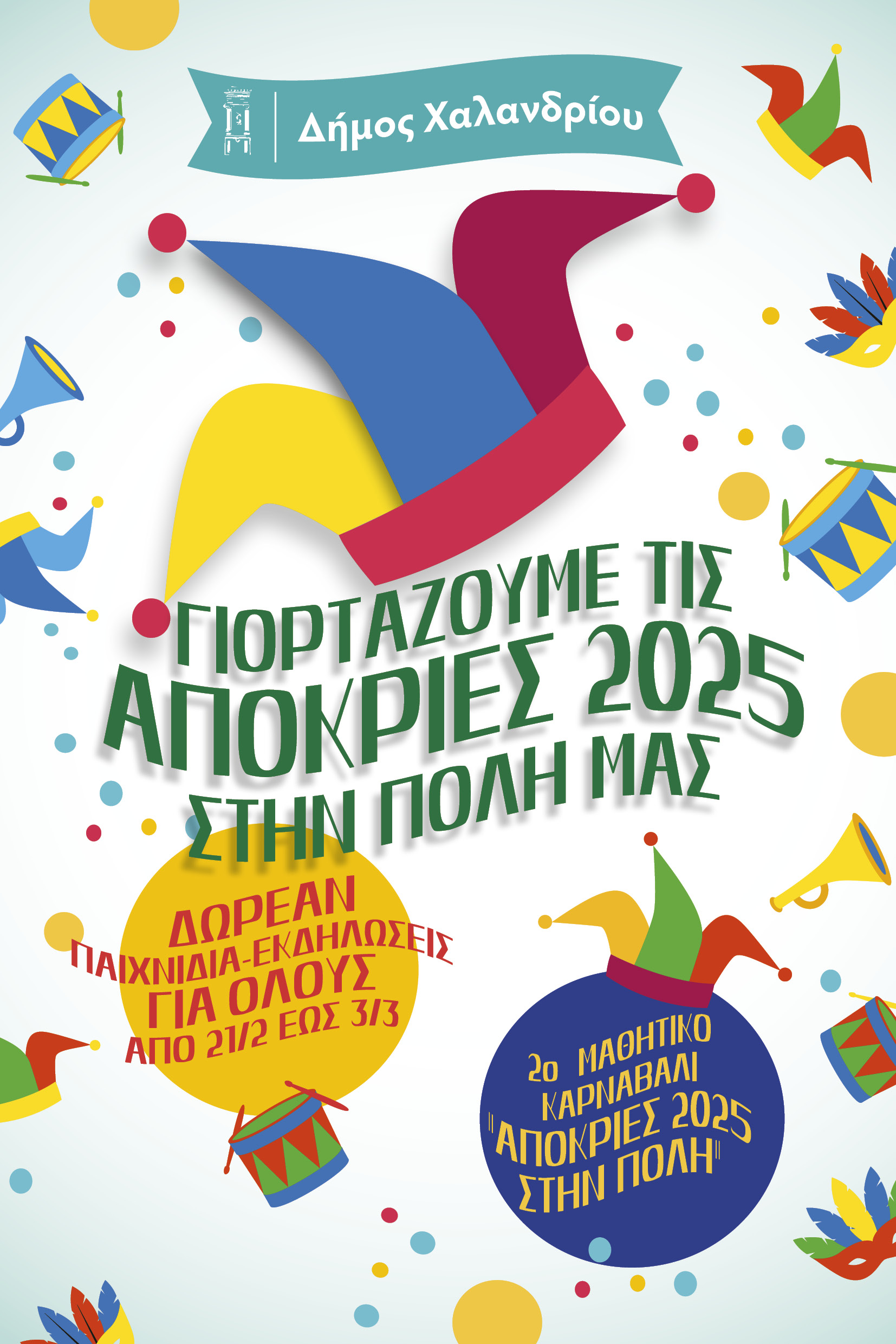 Γιορτάζουμε τις Απόκριες 2025 στην πόλη μας – Δωρεάν εκδηλώσεις για ...