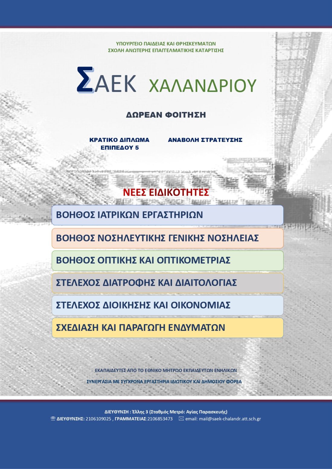 Νέες ειδικότητες της ΣΑΕΚ Χαλανδρίου - Δήμος Χαλανδρίου