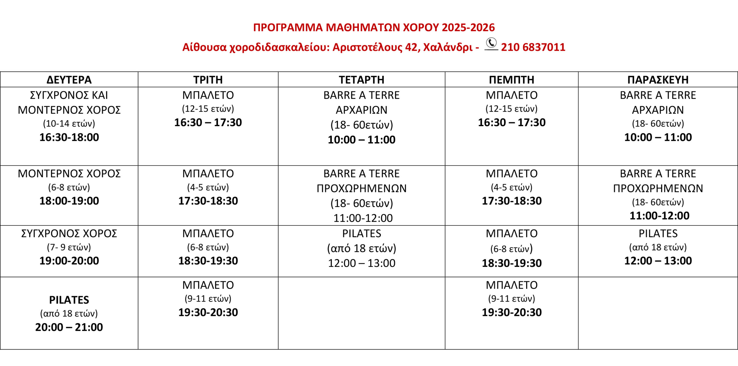 ΠΡΟΓΡΑΜΜΑ ΜΑΘΗΜΑΤΩΝ ΧΟΡΟΥ 2025 - 2026 - Δήμος Χαλανδρίου