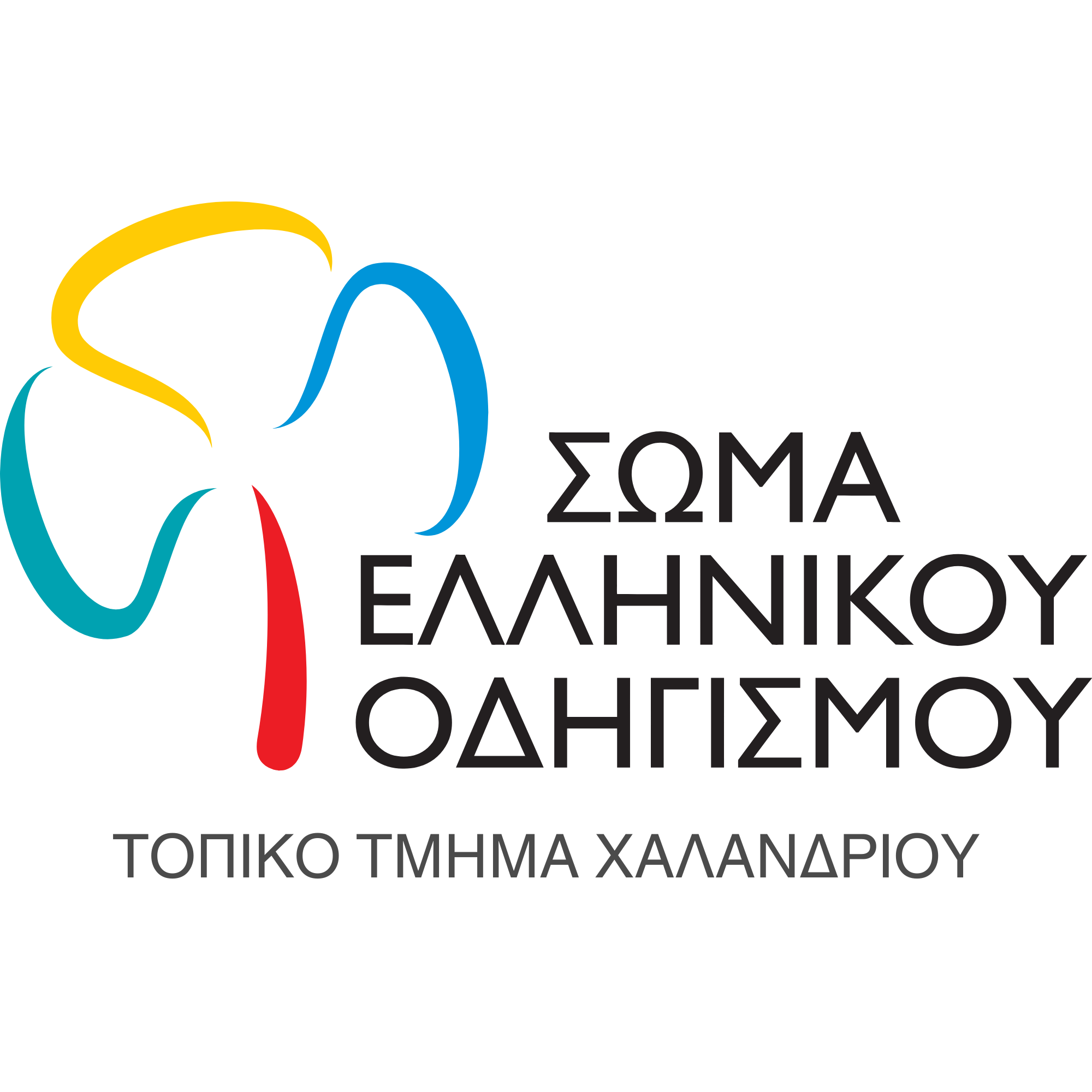 Οδηγοί Χαλανδρίου - Ξεκινάμε δυναμικά τον Σεπτέμβριο! - Δήμος Χαλανδρίου