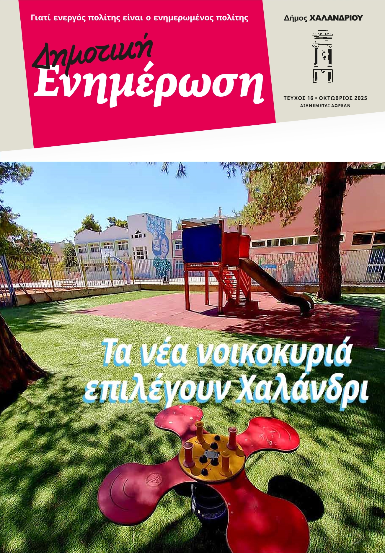 Home - Δήμος Χαλανδρίου