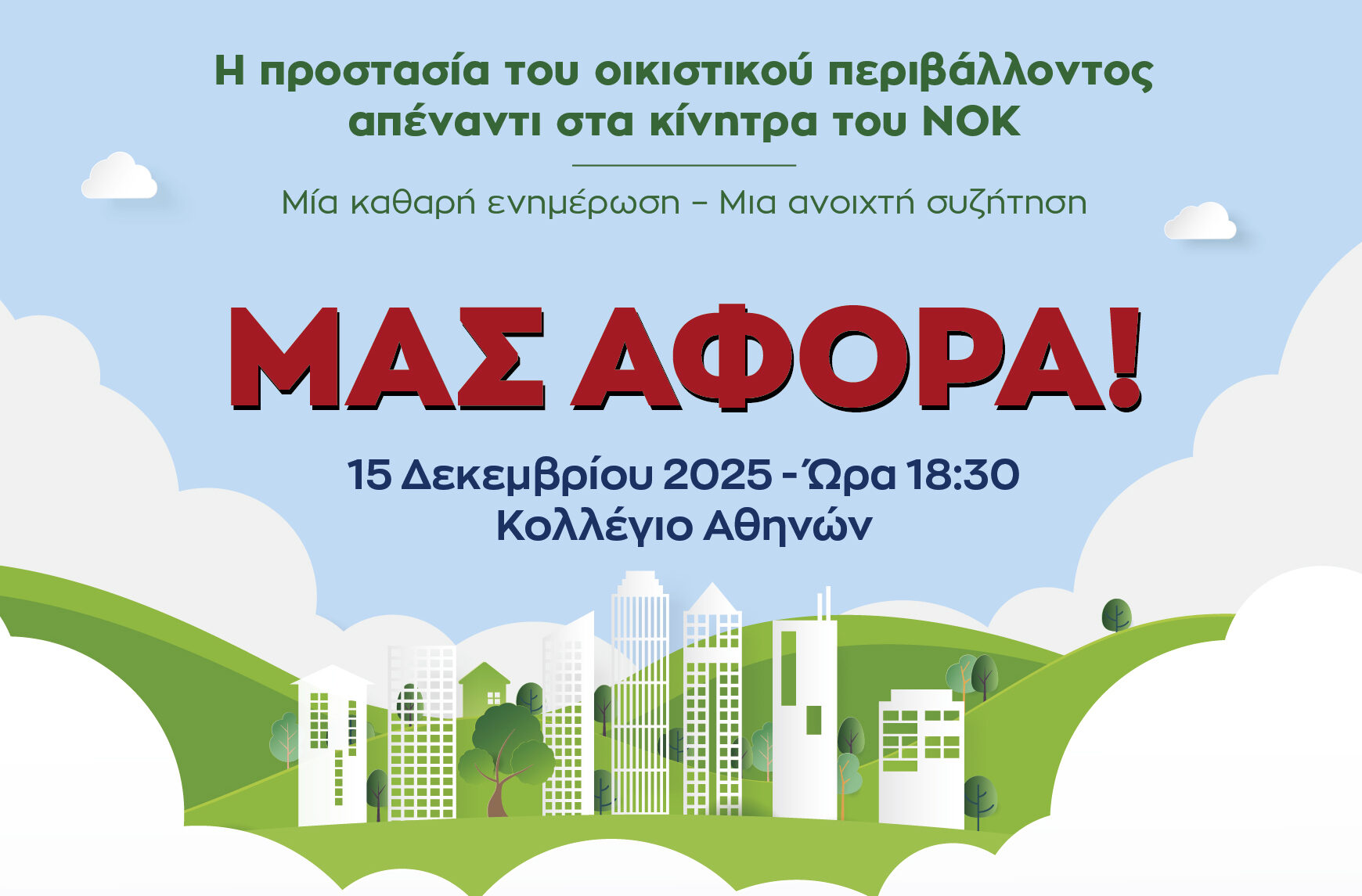 Ο Δήμος Χαλανδρίου συμμετέχει στην εκδήλωση «Η Προστασία του οικιστικού ...