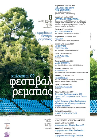 ΦΕΣΤΙΒΑΛ ΡΕΜΑΤΙΑΣ 2009 - Δήμος Χαλανδρίου