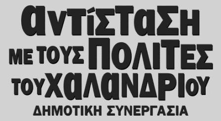 ΣΥΝΔΥΑΣΜΟΙ ΥΠΟΨΗΦΙΩΝ ΔΗΜΑΡΧΩΝ & ΔΗΜΟΤΙΚΩΝ ΣΥΜΒΟΥΛΩΝ ΔΗΜΟΥ ΧΑΛΑΝΔΡΙΟΥ ...