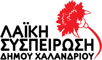 ΣΥΝΔΥΑΣΜΟΙ ΥΠΟΨΗΦΙΩΝ ΔΗΜΑΡΧΩΝ & ΔΗΜΟΤΙΚΩΝ ΣΥΜΒΟΥΛΩΝ ΔΗΜΟΥ ΧΑΛΑΝΔΡΙΟΥ ...