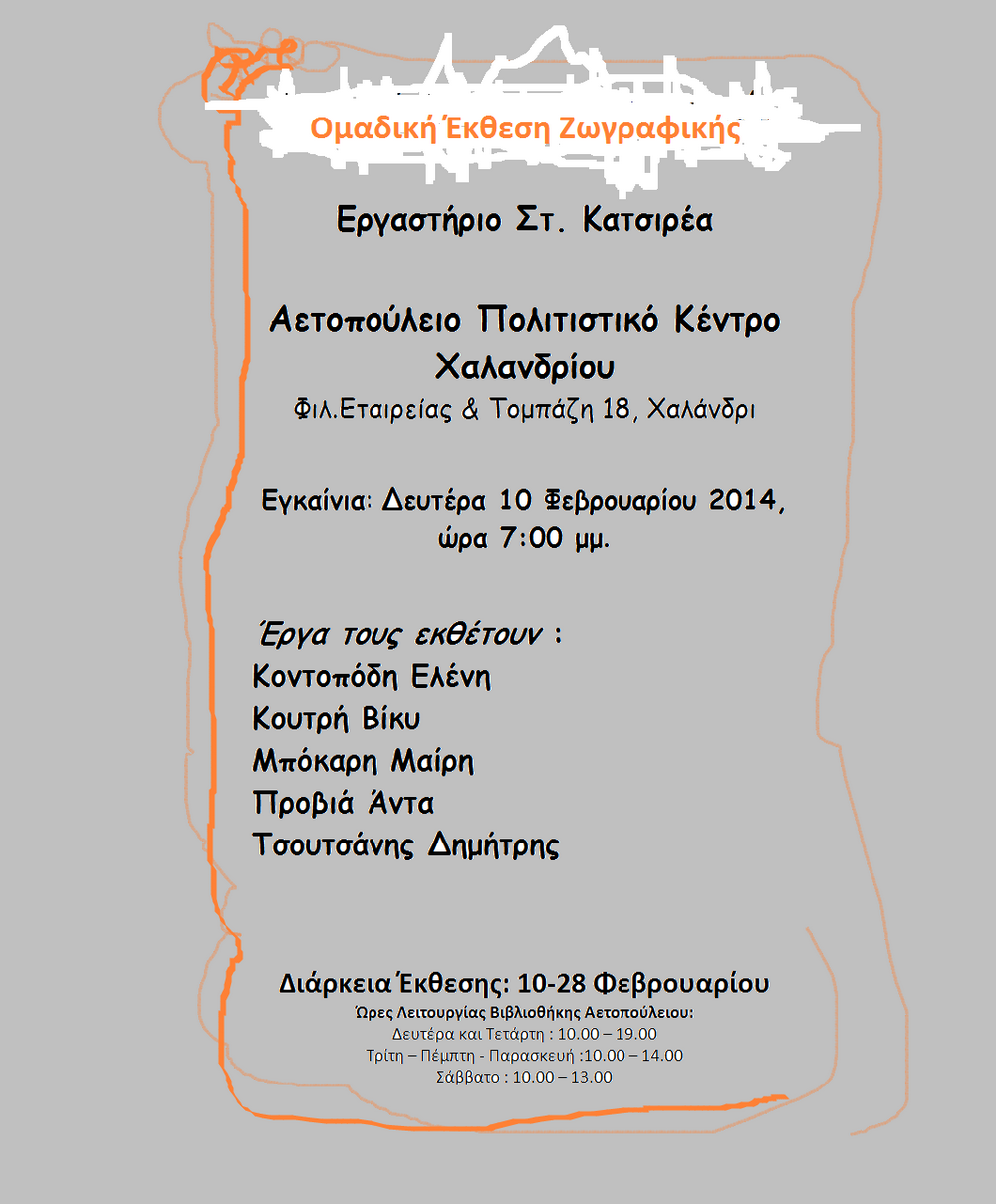 Πρόσκληση σε Ομαδική Έκθεση Ζωγραφικής, από 10 έως 28 Φεβρουαρίου, στο ...
