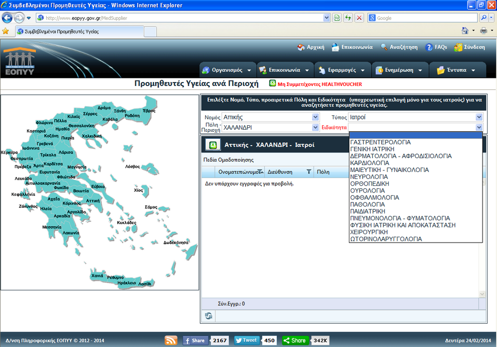 Μηχανισμός Αναζήτησης Συμβεβλημένων Ιατρών του δημοσίου - Δήμος Χαλανδρίου