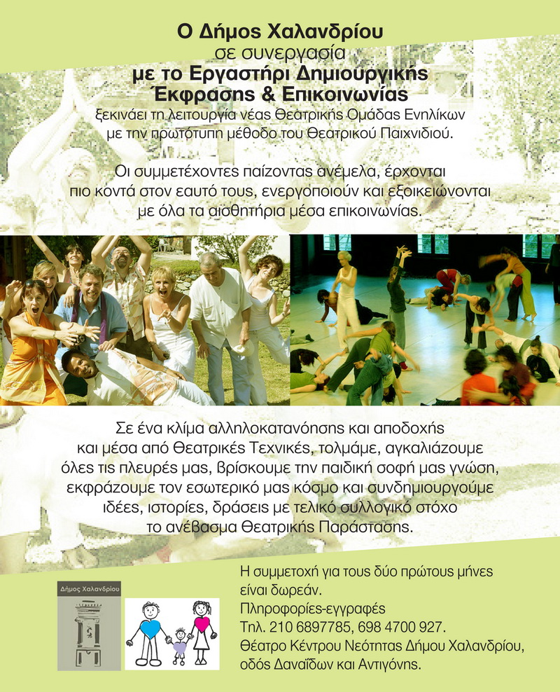 ΘΕΑΤΡΙΚΗ ΟΜΑΔΑ ΕΝΗΛΙΚΩΝ - Δήμος Χαλανδρίου