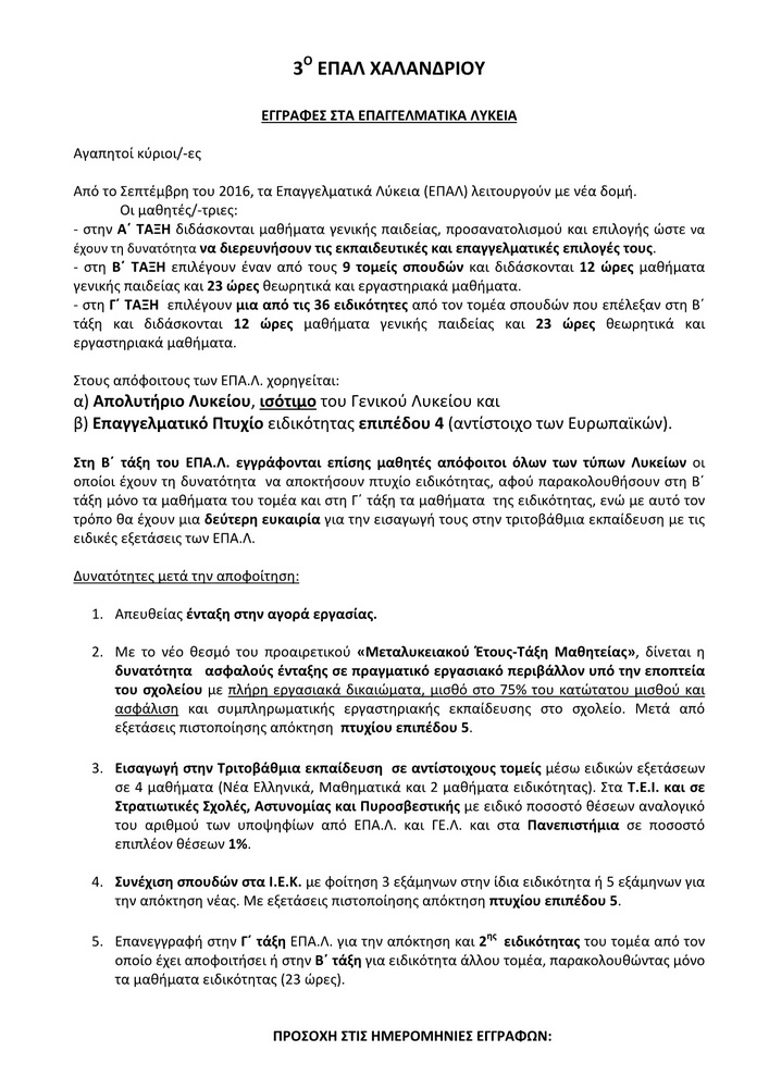 Εγγραφές στο 3ο ΕΠΑΛ Χαλανδρίου - Δήμος Χαλανδρίου